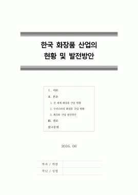 [한국 화장품 산업의 현황 및 발전방안]-1페이지