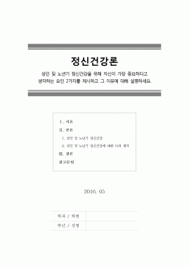 [정신건강론]성인 및 노년기 정신건강을 위해 자신이 가장 중요하다고 생각하는 요인 2가지를 제시하고 그 이유에 대해 설명하세요.-1페이지