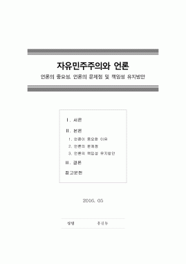 [자유민주주의와 언론]언론의 중요성, 언론의 문제점 및 책임성 유지방안-1페이지