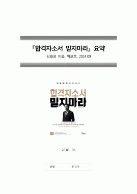 [독후감][서평][요약] 합격자소서믿지마라,자기소개서작성요령,자기소개서비법,자기소개서작성,자기소개서작성TIP-1페이지