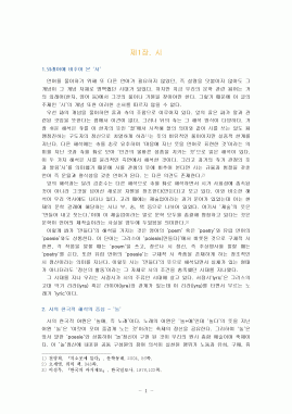 [시론]시란 무엇인가? 내가 생각하는 시란-1페이지