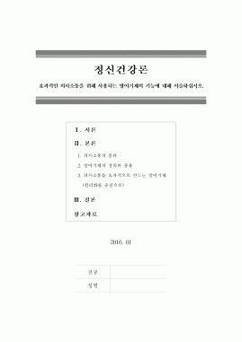 [정신건강론]효과적인 의사소통을 위해 사용되는 방어기제의 기능에 대해 서술하십시오.-1페이지