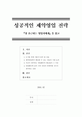 [성공적인 제약영업 전략]『첫 출근하는 영업자에게』을 읽고-1페이지