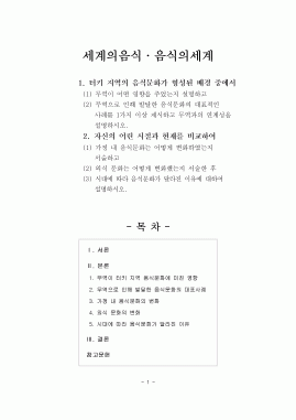 [세계의음식·음식의세계] 터키 지역의 음식문화가 형성된 배경 중에서 무역이 어떤 영향을 주었는지 설명하고 무역으로 인해 발달한 음식문화의 대표적인 사례를 1가지 이상 제시하고 무역-1페이지