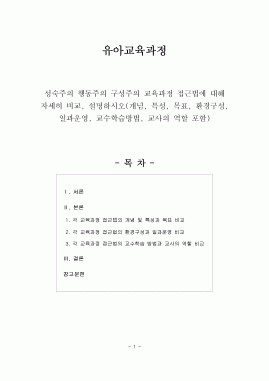 [유아교육과정] 성숙주의 행동주의 구성주의 교육과정 접근법에 대해 자세히 비교, 설명하시오(개념, 특성, 목표, 환경구성, 일과운영, 교수학습방법, 교사의 역할 포함)-1페이지