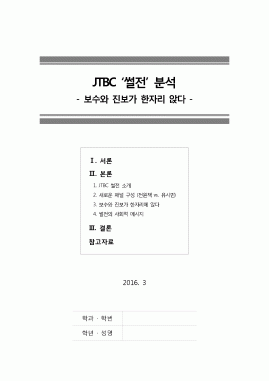 [JTBC ‘썰전’ 분석] 보수와 진보가 한자리 앉다-1페이지
