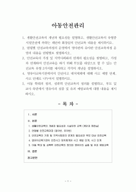 [아동안전관리]생활안전교육의 개념과 필요성을 설명하고, 생활안전교육의 유형중 시설안전에 속하는 계단과 화장실의 안전교육 내용을 제시하시오.-1페이지