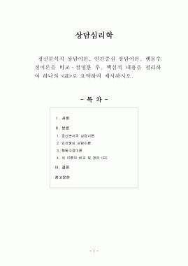 상담심리학]정신분석적 상담이론, 인간중심 상담이론, 행동수정이론을 비교·설명한 후, 핵심적 내용을 정리하여 하나의 <표>로 요약하여 제시하시오.-1페이지