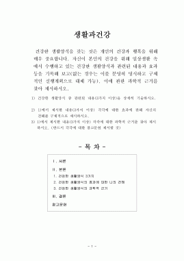 [사회과학] [생활과건강]건강한 생활양식을 갖는 것은 개인의 건강과 행복을 위해 매우 중요합니다. 자신이 본인의 건강을 위해 일상생활 속에서 수행하고 있는 건강한 생활양식과 관련된 내용과 효과-1페이지