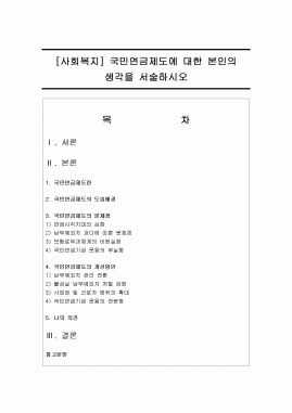 [사회복지] 국민연금제도에 대한 본인의 생각을 서술하시오 : 국민연금-1페이지