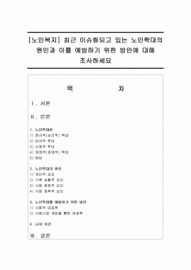 [노인복지] 최근 이슈화되고 있는 노인학대의 원인과 이를 예방하기 위한 방안에 대해 조사하세요 : 노인학대-1페이지