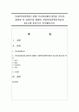 [사회복지정책론] 현행 기초여금제도(법)을 간단히 설명한 후 길버트와 테렐의 사회복지정책분석들의 4요소를 중심으로 분석해보시오 : 분석틀-1페이지