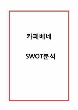 카페베네 SWOT분석-1페이지