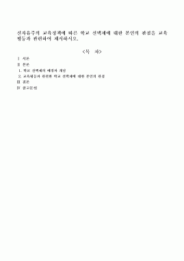 신자유주의 교육정책에 따른 학교 선택제에 대한 본인의 관점을 교육평등과 관련하여 제시하시오.-1페이지