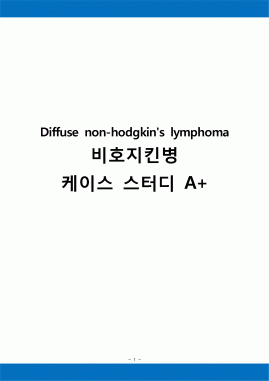 A+_Diffuse large cell type lymphoma(non-hodgkins lymphoma) 비호지킨병 케이스 스터디, non-hodgkins lymphoma CASE STUDY, non-hodgkins lymphoma case, non-hodgkins lymphoma 간호과정, non-hodgkins lymphoma-1페이지