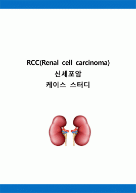 RCC(Renal cell carcinoma) 신세포암 케이스 스터디 - RCC CASE STUDY, RCC 케이스, 신세포암 케이스 스터디, 신세포암 CASE STUDY, 신세포암 간호과정, 신세포암 사례연구-1페이지