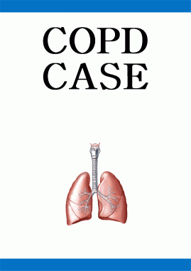 COPD 케이스 스터디 A+ ( COPD CASE STUDY, 만성폐쇄성폐질환 케이스 스터디, 만성폐쇄성 폐질환 간호과정, COPD 케이스 스터디, COPD 사례연구)-1페이지
