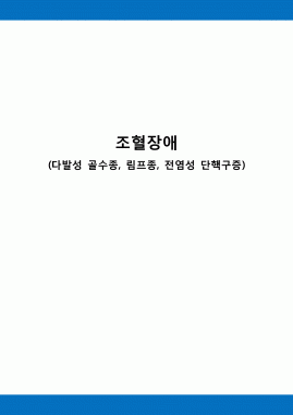 조혈장애 (다발성 골수종, 림프종, 전염성 단핵구증)-1페이지