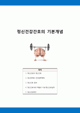 정신건강간호의 기본개념(1. 정신건강과 정신간호 2. 정신장애와 진단분류체계 3. 정신간호 원리 4. 정신간호사의 역할과 기능.정신간호실무 5. 정신건강증진)-1페이지