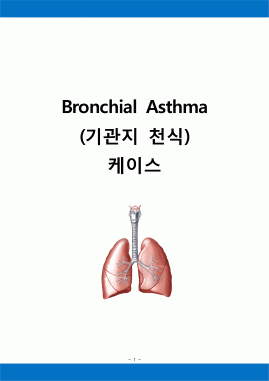 Bronchial Asthma 기관지 천식 케이스 A+ (기관지 천식 케이스, 기관지 천식 간호과정, 기관지 천식CASE STUDY, ASTHMA CASE STUDY, ASTHMA 케이스, 기관지 천식 사례연구)-1페이지