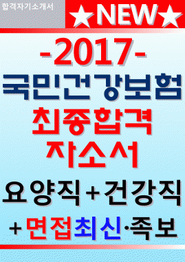 국민건강보험공단자소서 국민건강보험공단요양직자소서국민건강보험공단자기소개서+국민건강보험공단자소서 요양직+국민건강보험공단면접자기소개서국민건강보험공단자소서 국민건강보험공단요양직 자소서-1페이지