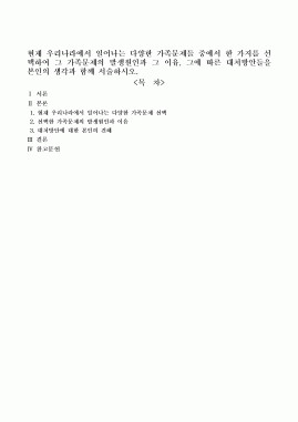 현재 우리나라에서 일어나는 다양한 가족문제들 중에서 한 가지를 선택하여 그 가족문제의 발생원인과 그 이유, 그에 따른 대처방안들을 본인의 생각과 함께 서술하시오.-1페이지