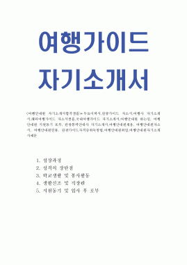 여행안내원자소서 여행안내원 자기소개서 관광가이드합격자소서 관광가이드 자기소개서여행안내원 자소서 해외여행가이드자소서 여행가이드자기소개서 관광통역안내사 자소서여행안내원 지원동기-1페이지