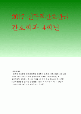 전략적간호관리+과학적 관리론과 인간관계론을 비교하여 논하고 간호사들이 신명나게 일하게 하기 위해 꼭 필요하다고 생각되는 자신의 견해 2간호생산성을 높이는 방안들을 나름대로 제시하고(전략적간호관리)-1페이지