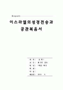 이스라엘의 성경전승과 공관복음서-1페이지