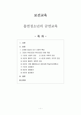 [보건교육(A형)] 방송통신대학교 2020학년도 1학기 중간과제물(흡연 청소년에 대한 금연 교육)-1페이지