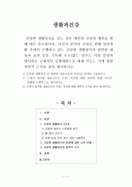 [생활과건강]건강한 생활양식을 갖는 것은 개인의 건강과 행복을 위해 매우 중요합니다. 자신이 본인의 건강을 위해 일상생활 속에서 수행하고 있는 건강한 생활양식과 관련된 내용과 효과-1페이지