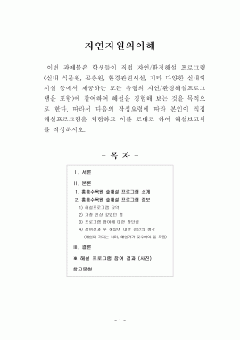 [자연자원의이해] 이번 과제물은 학생들이 직접 자연/환경해설 프로그램(실내 식물원, 곤충원, 환경관련시설, 기타 다양한 실내외 시설 등에서 제공하는 모든 유형의 자연/환경해설프로그-1페이지