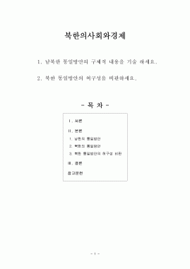 [북한의사회와경제]1. 남북한 통일방안의 구체적 내용을 기술 하세요. 2. 북한 통일방안의 허구성을 비판하세요.-1페이지