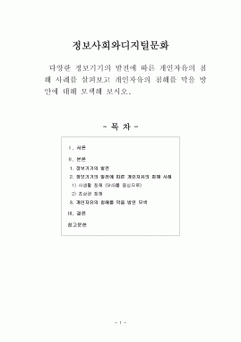 [정보사회와디지털문화] 다양한 정보기기의 발전에 따른 개인자유의 침해 사례를 살펴보고 개인자유의 침해를 막을 방안에 대해 모색해 보시오.-1페이지