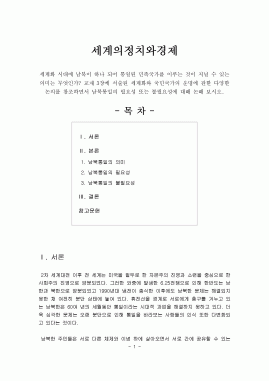 [세계의정치와경제]세계화 시대에 남북이 하나 되어 통일된 민족국가를 이루는 것이 지닐 수 있는 의미는 무엇인가? 교재 3장에 서술된 세계화와 국민국가의 운명에 관한 다양한 논의를-1페이지