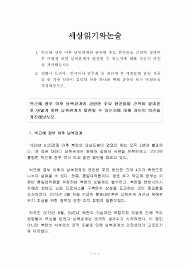 [세상읽기와논술] 박근혜 정부 이후 남북관계와 관련한 주요 현안들을 간략히 살펴본 후 어떻게 하면 남북관계가 발전할 수 있는지에 대해 자신의 의견을 개진해보시오.-1페이지