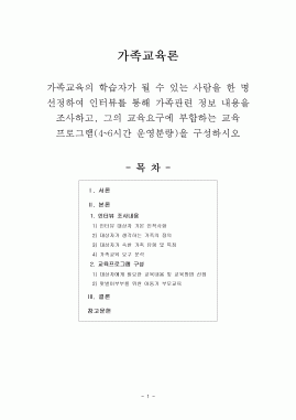 [가족교육론] 가족교육의 학습자가 될 수 있는 사람을 한 명 선정하여 인터뷰를 통해 가족관련 정보 내용을 조사하고, 그의 교육요구에 부합하는 교육 프로그램(4~6시간 운영분량)을-1페이지