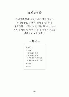 [국제경영학] 경제적인 불황 상황임에도 산업 규모가 확대하거나, 기업의 실적이 증가하는 ‘불황산업’으로는 어떤 것을 들 수 있는지, 과거의 사례 및 데이터 등의 객관적 자료를 바탕-1페이지