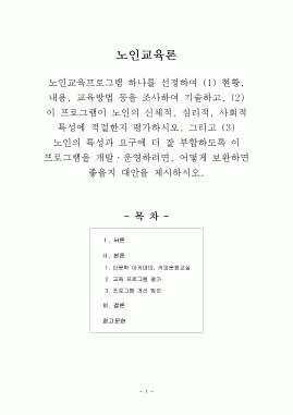 [노인교육론] 노인교육프로그램 하나를 선정하여 (1) 현황, 내용, 교육방법 등을 조사하여 기술하고, (2) 이 프로그램이 노인의 신체적, 심리적, 사회적 특성에 적절한지 평가하시-1페이지