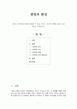 [생명과 환경]인류는 기후변화 문제를 해결할 수 있을 것인지, 자신의 견해를 A4용지 5장 내외로 전개하시오.-1페이지