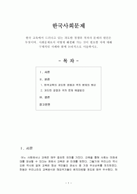 [한국사회문제] 한국 교육에서 드러나고 있는 과도한 경쟁과 격차의 문제의 원인은 무엇이며, 사회문제로서 어떻게 해결해 가는 것이 필요한 지에 대해 구체적인 사례와 함께 논리적으로-1페이지