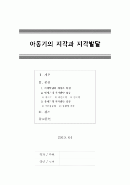 [아동기의지각과지각발달]지각발달의 개념과 특징-1페이지