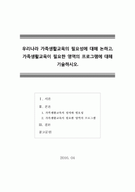 [가족생활교육의필요성] 우리나라 가족생활교육의 필요성에 대해 논하고, 가족생활교육이 필요한 영역의 프로그램에 대해 기술하시오-1페이지