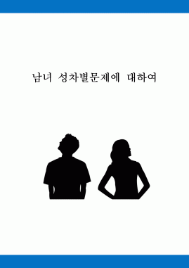 남녀 성차별문제에 대하여-1페이지