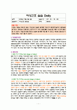 여성간호 실습 Daily (여성간호실습일지, 여성간호, 분만과정, 재왕절개, 체외수정, uds, 황달, 신생아 일반계측)-1페이지