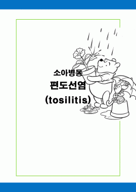 소아병동 편도선염 (tosilitis)-1페이지