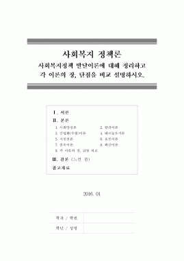 [사회복지 정책론]사회복지정책 발달이론에 대해 정리하고 각 이론의 장, 단점을 비교 설명하시오-1페이지