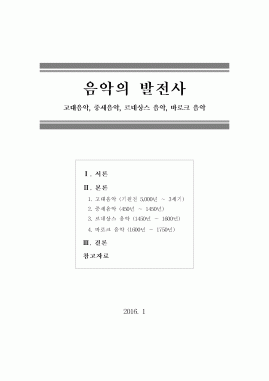 [음악의 발전사]고대음악, 중세음악, 르네상스 음악, 바로크 음악-1페이지