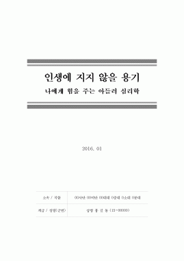 [인생에 지지 않을 용기]나에게 힘을 주는 아들러 심리학-1페이지