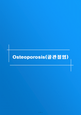 Osteoporosis(골관절염) 케이스스터디-1페이지